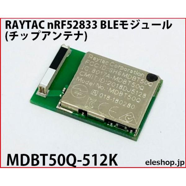 Bluetoothバージョン5.1に対応するRAYTAC製のBLEモジュール。技適(工事設計認証)取得済みのため国内で使用できます。コントローラ部は32ビットARM Cortex-M4F CPUコアを内蔵する「nRF52833」を採用してい...