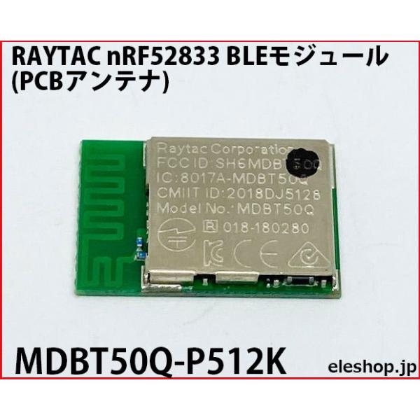 Bluetoothバージョン5.1に対応するRAYTAC製のBLEモジュール。技適(工事設計認証)取得済みのため国内で使用できます。コントローラ部は32ビットARM Cortex-M4F CPUコアを内蔵する「nRF52833」を採用してい...