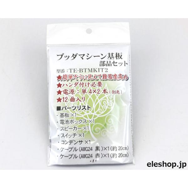 音声再生ICと外部パーツ、電池ボックスをセットにしたブッダマシーンキット。ケースに組み込めば、あなただけのオリジナルブッダマシーンを製作できます。簡単そうに見えて、ハンダ付けが超難しいキットです。12曲入り。