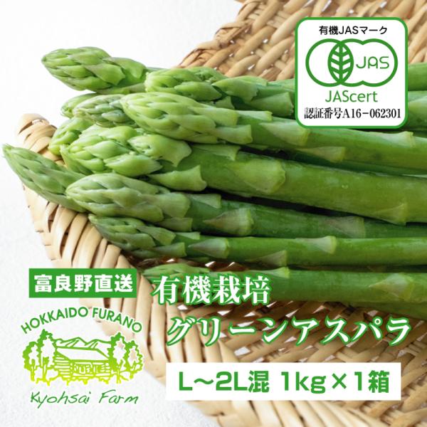 【発売日：2026年04月24日】【2026年度分】富良野産 促成有機栽培グリーンアスパラ L〜2L混合１kg　×　１箱化学肥料等を使用せず丁寧に栽培されたオーガニックのグリーンアスパラです。露地ものに比べて実が柔らかくクセのないお味はまさ...
