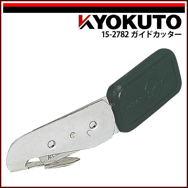 【内容】ガイドカッター【配送について】メーカー直送品のため「代金引換不可」「時間指定は午前または午後」となります。お届けまで5〜6営業日かかります。沖縄、離島は配送不可となります。※希望配達日にお届けできない場合がございます。【その他】メー...
