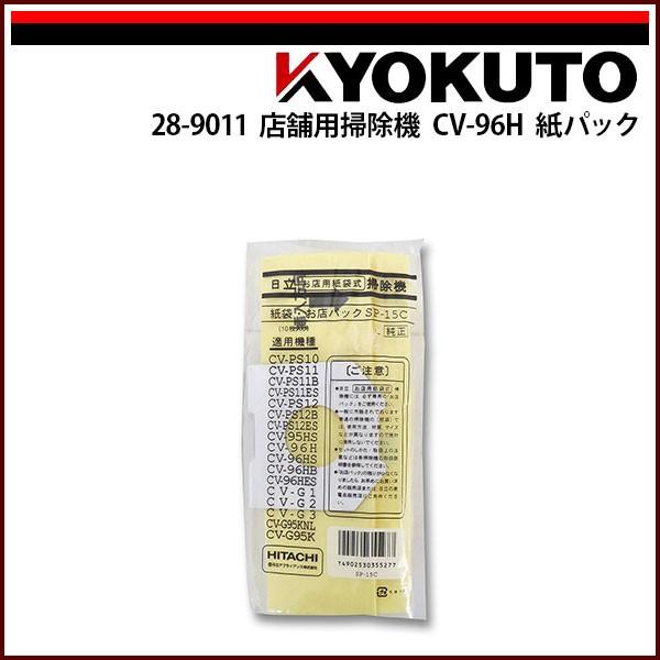 【内容】店舗用掃除機 CV-96H 紙パック CV-96H、CV-96HS専用【配送について】メーカー直送品のため「代金引換不可」「時間指定は午前または午後」となります。お届けまで5〜6営業日かかります。沖縄、離島は配送不可となります。※希...