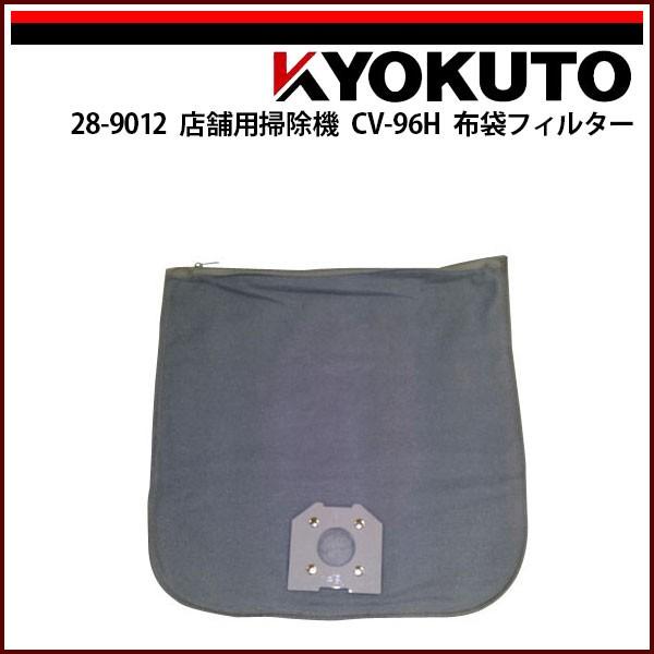 【内容】店舗用掃除機 CV-96H 布袋フィルター CV-96H、CV-96HS専用【配送について】メーカー直送品のため「代金引換不可」「時間指定は午前または午後」となります。お届けまで5〜6営業日かかります。沖縄、離島は配送不可となります...