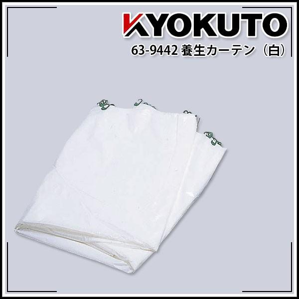 【内容】養生カーテン 白【配送について】メーカー直送品のため「代金引換不可」「時間指定は午前または午後」となります。お届けまで5〜6営業日かかります。沖縄、離島は配送不可となります。※希望配達日にお届けできない場合がございます。【その他】メ...