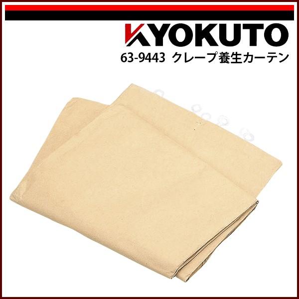 【内容】クレープ養生カーテン 2,000×2,400mm【配送について】メーカー直送品のため「代金引換不可」「時間指定は午前または午後」となります。お届けまで5〜6営業日かかります。沖縄、離島は配送不可となります。※希望配達日にお届けできな...