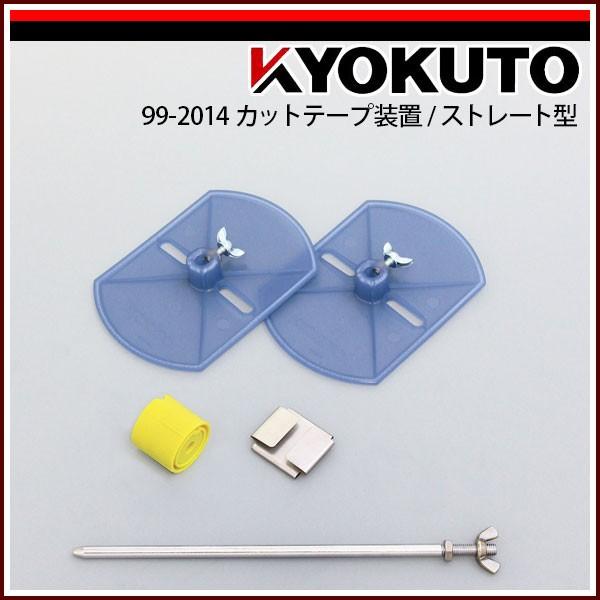 極東産機 ストレート型 カットテープ装置 99-2014(旧 99-2008)■セット内容(1) 99-3051　蝶ネジ式サイド盤（テープ用）(2) 99-3053　カットテープ芯（大小兼用）(3) 99-3019　テープガイド38/45m...