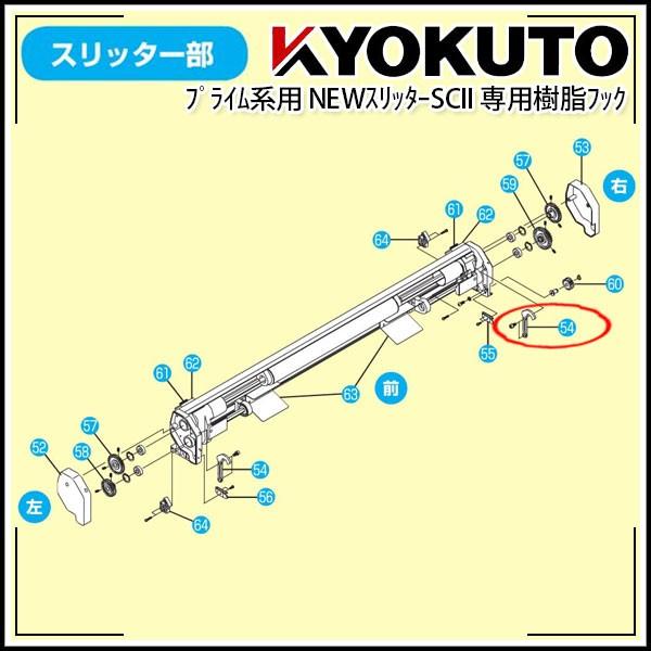 極東産機 プライム系用NEWスリッターSCII 専用樹脂フック(左右共通)1個部品依頼専用ページ【ご注意】お買いもの合計金額が50,000円(税込)以上でもご購入後、送料一式￥2,000(税別)を加算させていただきます。【在庫表示について】...