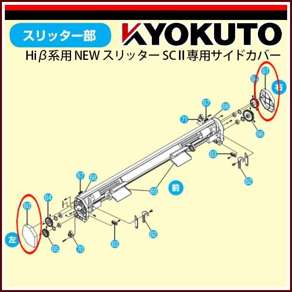 極東産機 Hiβ系用NEWスリッターSCII 専用サイドカバー部品依頼専用ページ【ご注意】お買いもの合計金額が50,000円(税込)以上でもご購入後、送料一式￥2,000(税別)を加算させていただきます。【在庫表示について】定期更新をおこな...
