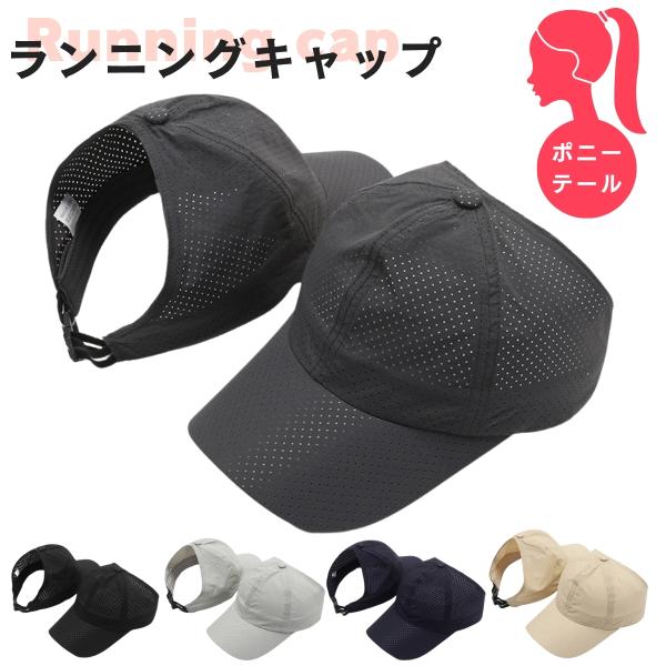 “抜け感”も“走りやすさ”も叶える、ポニーテール対応ランキャップ■軽くてムレない。「速乾 × メッシュ構造」でいつでもサラサラ■ポニーテールにぴったり！“後ろ美人”を演出する開放デザイン・後部のカットアウトで、髪を結んだままスマートに着用可...