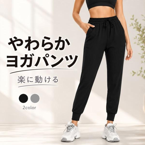 締めつけ感を抑えながら、動きやすくすっきり見えるレディースヨガパンツです。やわらかなストレッチ素材を使用した９分丈のヨガジョガーパンツで、ヨガ、ピラティス、フィットネス、ジム、ストレッチ、軽い筋トレ、ウォーキングまで幅広く活躍します。ウエス...