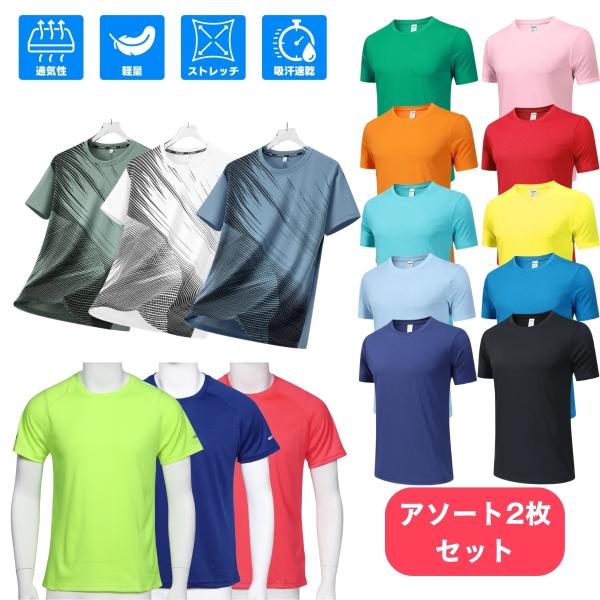 【限定販売】在庫限り！無くなり次第終了スポーツから日常まで活躍する多機能Tシャツ2枚セット、この機会にぜひお試しください。スポーツに適した機能性素材を使用した、半袖スポーツTシャツのお得なアソート2枚セットです。ランニング、ジム、ウォーキン...