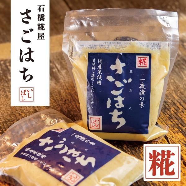◆こだわり原料を塩３：米５：糀８の割合で仕込むことからそう呼ばれています。甘味料などの添加物を一切使用せず1 年以上発酵・熟成させることで、甘さを出しています。塩が熟れて米と糀が完全に練り状になっています。◆漬け方ぬか漬けのように三五八に沈...
