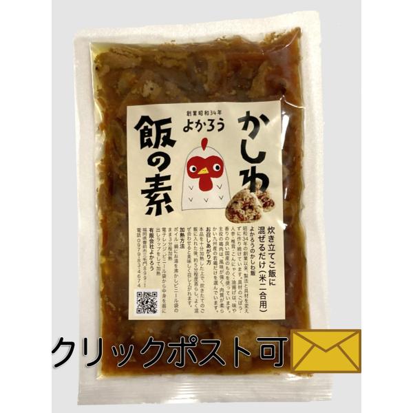 福岡のソウルフード、かしわ飯。かしわ飯は古くから福岡県で食べられてきた郷土料理です。“かしわ”とは鶏肉のことで、鶏肉とごぼう、コンニャク、油揚げ、人参などの具材を一緒に炊き込んだ御飯を『かしわ飯』と呼びます。メール便、クリックポストでの配送...