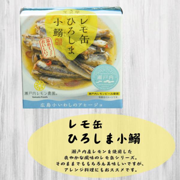 藻塩レモンとガーリックの風味を効かせた、広島小いわしの缶詰。アレンジ料理にもオススメです。・フランスパンやクラッカーにのせてカナッペに。・茹でたパスタとキャベツに絡めてパスタに。・小いわしを漬けたオリーブオイルは旨味たっぷり。