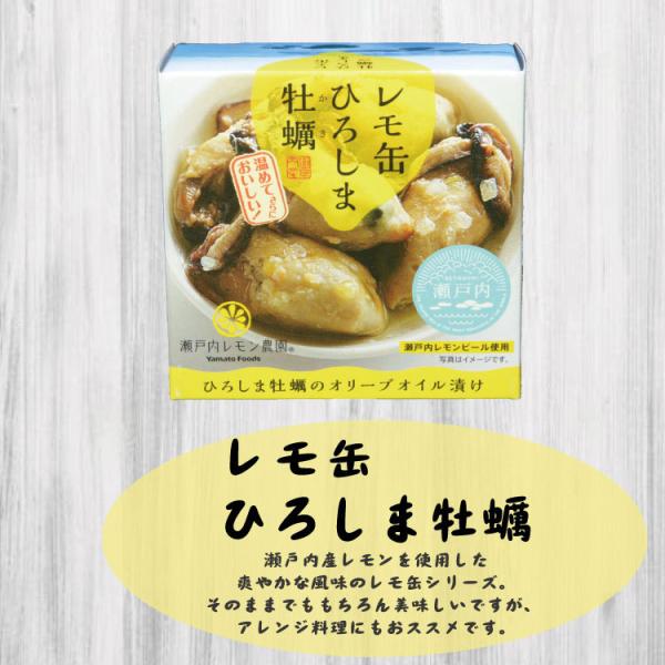 広島牡蠣と藻塩レモンを漬け込んだオリーブオイルは旨味がたっぷり！瀬戸内産レモンを使用した爽やかなレモ缶。そのままでももろん美味しいですが、アレンジ料理にもおすすめです。・茹でたてのパスタに絡めるだけでつくれる、かんたん牡蠣パスタ。・にんにく...