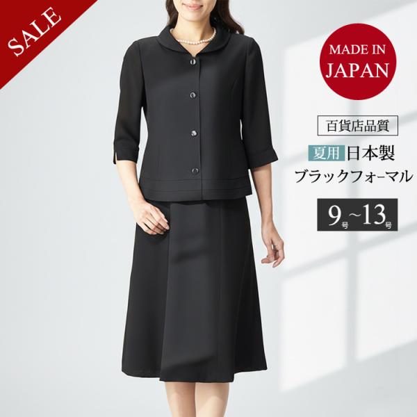 【最終価格 75%OFF】 日本製 夏物ブラックフォーマル スカートスーツ　9号〜13号こちらの商品は素材選び、縫製、品質管理まで徹底し、「仕立ての良さ、着心地の良さ」にこだわった日本製フォーマルスーツです。流行に左右されないブラックフォー...