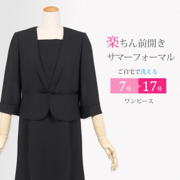 夏物ブラックフォーマル  ワンピース 7〜17号セパレートのデザインが目を引くお洒落なフォーマルワンピースのご紹介です。正面はVラインでスッキリとした印象。前開きタイプらのでご着用も楽ちんです。こちらの商品はウォッシャブルフォーマルでご自宅...