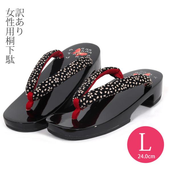 【訳あり】レディース下駄（Lサイズ）夏の着物や浴衣スタイルにあわせる女性用桐下駄です。こちらは台の黒塗りがはげている箇所がございますので訳あり商品としての販売になります。履き心地には問題はありません。■サイズ長さ24.5cm 幅8.0cm ...