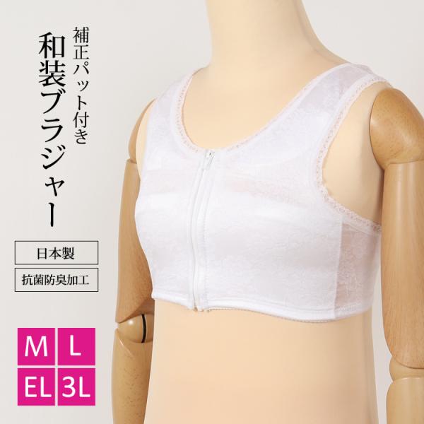 和装ブラジャー　M〜3Lサイズ着物を美しく着ていただくために和装ブラジャーのご紹介です。フロントファスナーで簡単に着用可能。ホックタイプではないので外れる心配がありません。また、衿元の着崩れを防ぐために補正用パットが付いております。太めの肩...