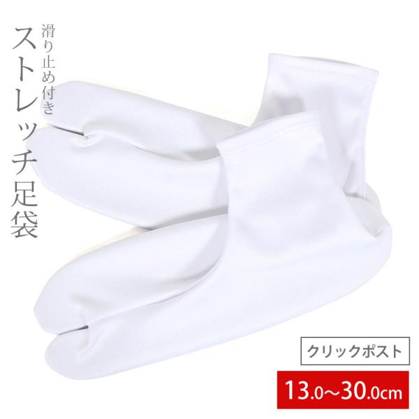 【足袋　13.0〜30.0cm】小さいサイズから大きいサイズまで揃ったストレッチタイプの白足袋です。子供から大人まで男性女性問わずご使用いただけます。試着後の交換、返品は衛生上の観点から一切承っておりません。■サイズ13-14cm/15-1...