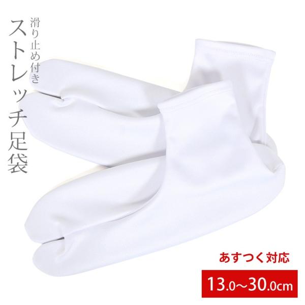 【足袋　13.0〜30.0cm】小さいサイズから大きいサイズまで揃ったストレッチタイプの白足袋です。子供から大人まで男性女性問わずご使用いただけます。試着後の交換、返品は衛生上の観点から一切承っておりません。■サイズ13-14cm/15-1...