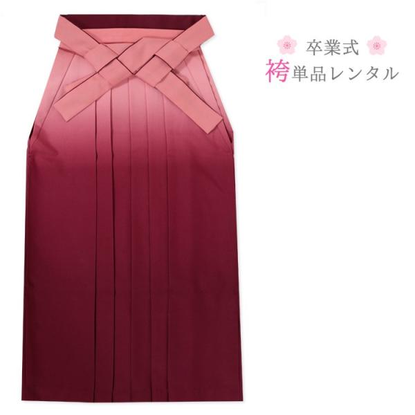 【卒業式用袴 単品レンタル】卒業式に着用していただく袴のレンタルです。こちらの商品は袴のみ(単品)のレンタル商品となります。二尺袖はセットには含まれません。お手持ちの振袖や着物に合わせてご着用ください。袴単品でのレンタル期間は4日5日です。...