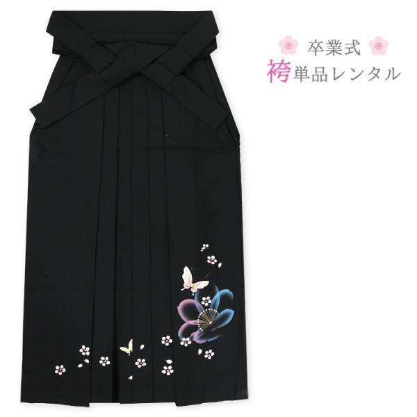 【卒業式用袴 単品レンタル】卒業式に着用していただく袴のレンタルです。こちらの商品は袴のみ(単品)のレンタル商品となります。二尺袖はセットには含まれません。お手持ちの振袖や着物に合わせてご着用ください。袴単品でのレンタル期間は4日5日です。...