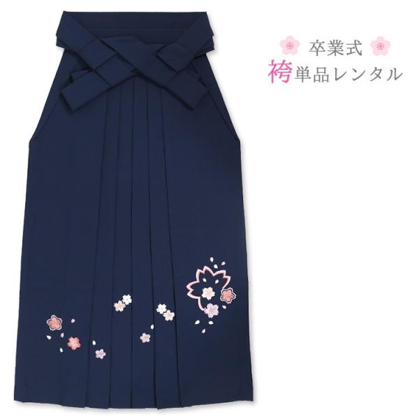 【卒業式用袴 単品レンタル】卒業式に着用していただく袴のレンタルです。こちらの商品は袴のみ(単品)のレンタル商品となります。二尺袖はセットには含まれません。お手持ちの振袖や着物に合わせてご着用ください。袴単品でのレンタル期間は4日5日です。...