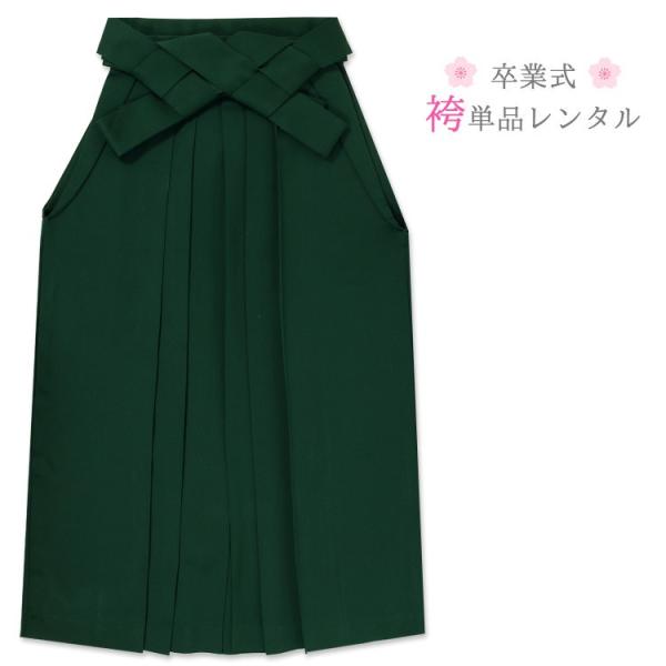 【卒業式用袴 単品レンタル】卒業式に着用していただく袴のレンタルです。こちらの商品は袴のみ(単品)のレンタル商品となります。二尺袖はセットには含まれません。お手持ちの振袖や着物に合わせてご着用ください。袴単品でのレンタル期間は4日5日です。...