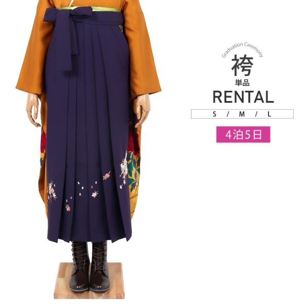 【卒業式用袴 単品レンタル】卒業式に着用していただく袴のレンタルです。こちらの商品は袴のみ(単品)のレンタル商品となります。二尺袖はセットには含まれません。お手持ちの振袖や着物に合わせてご着用ください。袴単品でのレンタル期間は4日5日です。...