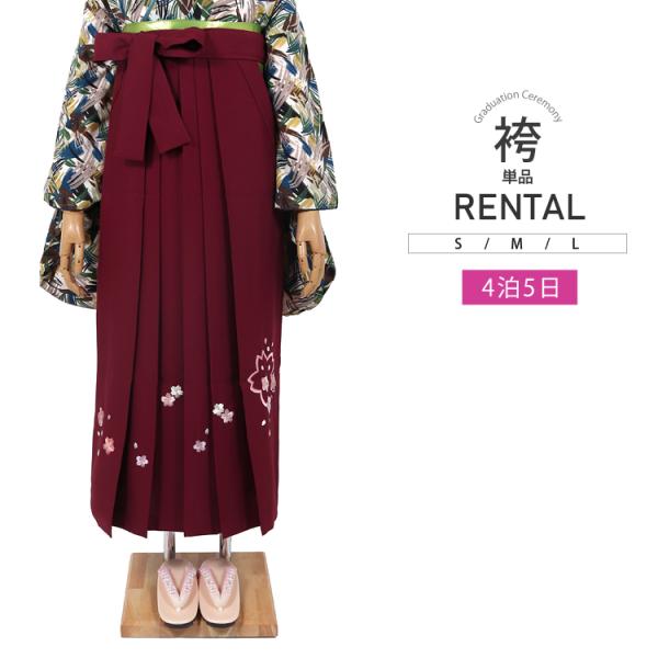 【卒業式用袴 単品レンタル】卒業式に着用していただく袴のレンタルです。こちらの商品は袴のみ(単品)のレンタル商品となります。二尺袖はセットには含まれません。お手持ちの振袖や着物に合わせてご着用ください。■カラーエンジ-刺繍■サイズ[S]袴下...