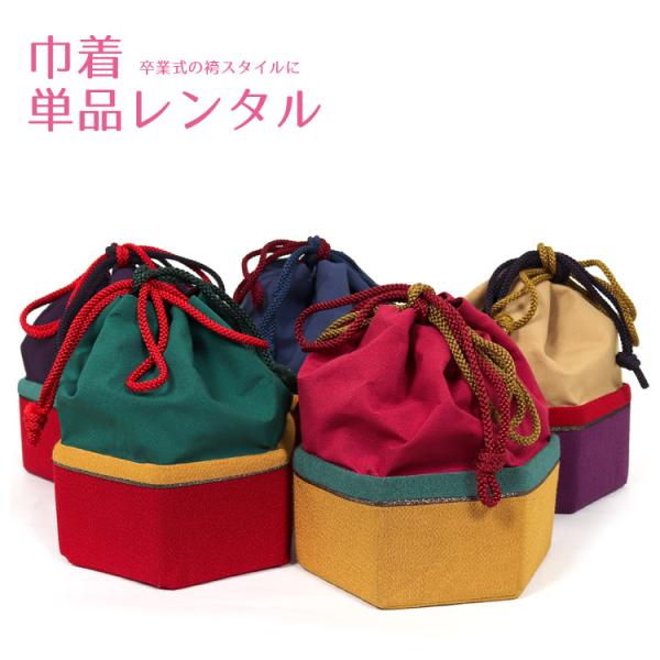 巾着単品レンタル着物や卒業式の袴スタイルにあわせていただく巾着のレンタルです。普段使うものではないので買うのがもったいないと思っておられるお客様にはレンタルがおすすめです！！■ご利用期間3泊4日■サイズ横:14cm　高さ:約17cm※ご利用...