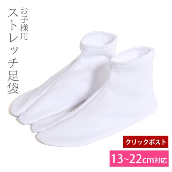お子様用 足袋靴下のようにスルッと履けるくちゴムタイプの足袋です。また、伸びるストレッチタイプなので足をしめつけず、小さなお子様にもラクに履いていただけます。七五三にはぜひどうぞ。■サイズ13〜14cm対象/15〜16cm対象/17〜18c...