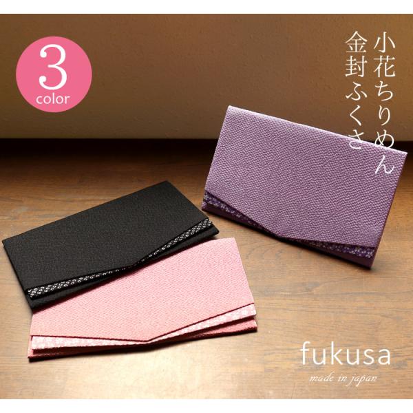ちりめん　金封袱紗 結婚式などのおめでたい席やお葬式などの喪の席でご使用いただける日本製ちりめん金封ふくさです■サイズ約W125xH200mm■素材表地：レーヨン100%裏地：ポリエステル100%■カラーピンク/ブラック/パープル※ブラック...