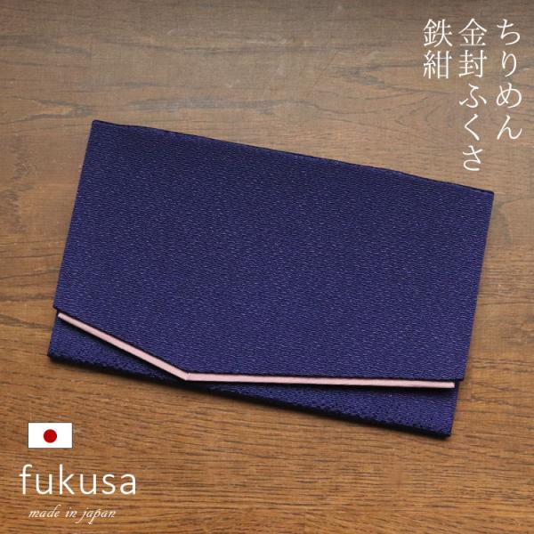 ちりめん金封袱紗（紺）結婚式などのおめでたい席やお葬式などの喪の席の両方でご使用いただける日本製ちりめん金封ふくさです。■サイズ横20cm　縦12cm■素材レーヨン100％■シーン結婚式、入学祝い、就職祝いなどお祝い事葬儀、法事などお悔み事...