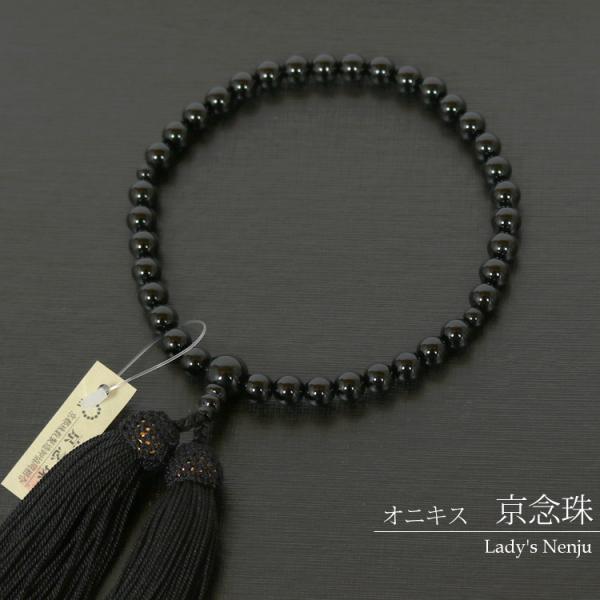 【期間限定2,980円】女性用 数珠京都の老舗「永観」謹製の女性用京念珠です。素材の一つ一つにこだわりながら、職人達が丹精込めて組み上げております。桐箱に入れてお届けします■石の種類オニキス隠れた才能を引したり、邪念を祓うことで護符となり神...
