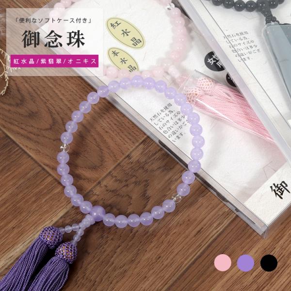 選べる女性用 数珠ひとつひとつ丁寧に組み上げた女性用お念珠。略式珠数なので宗派を問わずご使用いただけます。携帯や保管に便利なソフトケース付きです。また数珠は贈り物にも良いとされ、近年では成人のお祝い、入学・就職祝いとしても人気です。■石の種...