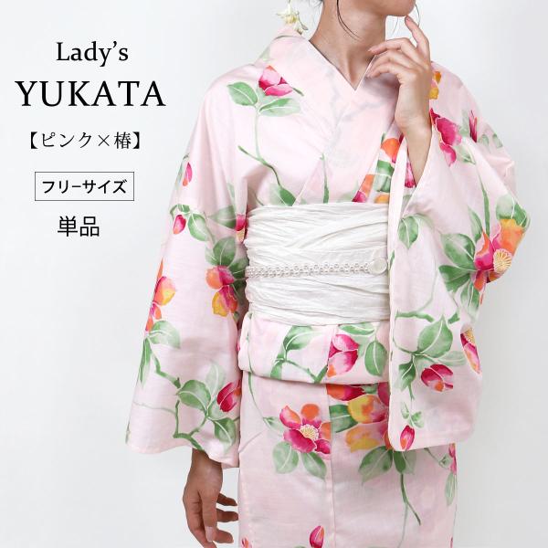 レディース 浴衣 フリーサイズ 単品ふんわりとしたピンクの地色に、艶やかな椿の花が咲き誇るレディース浴衣。赤・黄・オレンジなど彩り豊かな椿が、夏の装いに華を添えます。やわらかな印象の色合いで、顔映りもよく、デートや夏祭りにぴったり。綿100...