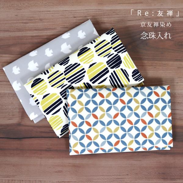 京友禅染数珠袋使用済みペットボトルを100%リサイクルした再生PET線維で生地を織りあげ、京都の老舗染色工房が手捺染による京友禅染めを施した地球にやさしい念珠入れです。大切な数珠の保管や持ち運びにお使いください。■サイズ横16cm　縦10c...