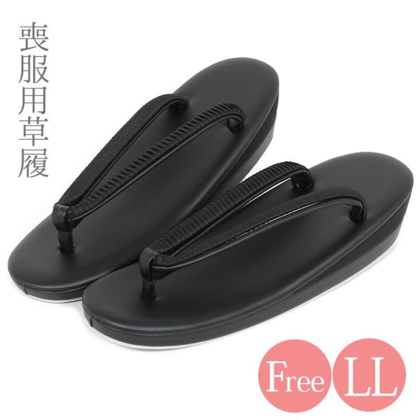 喪服用草履 フリー・LLサイズご葬儀用の黒の礼装用草履です。お葬式では革製品を避ける事が多いですが、こちらは素材が合成皮革なので安心です。■サイズフリーサイズ　長さ：24cm 幅：8cm かかと：4.5cmLLサイズ　長さ：25cm 幅：8...