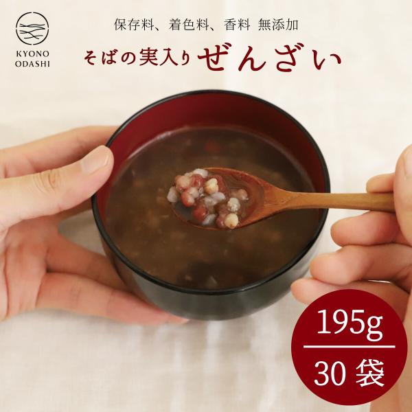 おしるこ ぜんざい そばの実入りぜんざい 195ｇ 30袋 そばの実 蕎麦の実 和風スイーツ 送料無料 北海道産小豆 小豆 あずき 本格的 京風 プロ仕様 京都 スイーツ おもち 京のおだし レトルト プロの味