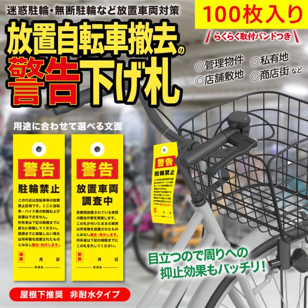 アパート・マンションの管理物件、店舗や施設、商店街や私有地など敷地内や駐輪場にある放置自転車や無断駐輪などの撤去対策に便利な警告札です。★カチっとはめるだけの「らくらく取付バンドつき」で、手軽に自転車のハンドルなどに取り付けが可能です。（約...