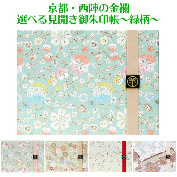 【商品仕様】サイズ：見開き 約180×242表紙：京都の西陣の金襴を使用中身：蛇腹式、二重貼り紙：きなり鳥の子、白鳥の子山数：24山ページ数：48ページ内容物：御朱印帳1冊、御朱印帳バンド、表題紙（無地・御朱印帳）各1枚付き生産地：京都【商...