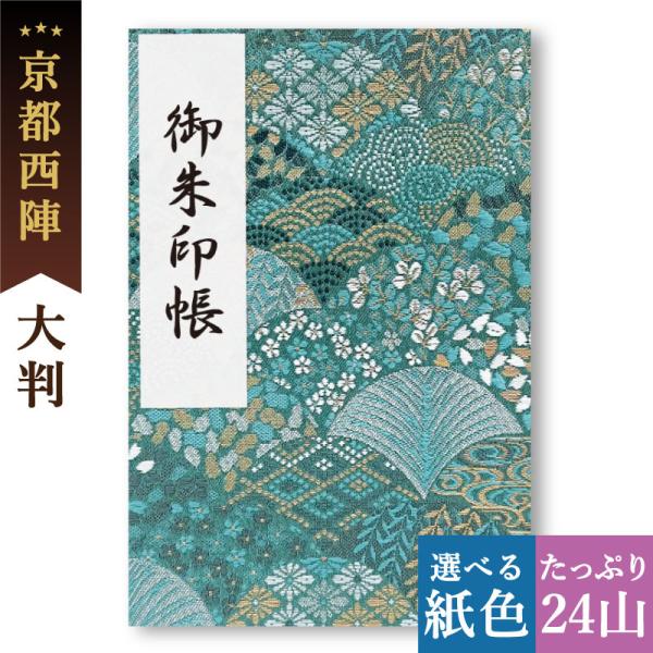 【商品仕様】サイズ：大判（L） 約180×120表紙：京都の西陣織を使用中身：蛇腹式、二重貼り紙：きなり鳥の子、白鳥の子山数：24山ページ数：48ページ内容物：御朱印帳1冊、表題紙（無地・御朱印帳）各1枚付き生産地：京都【商品説明】生地の取...