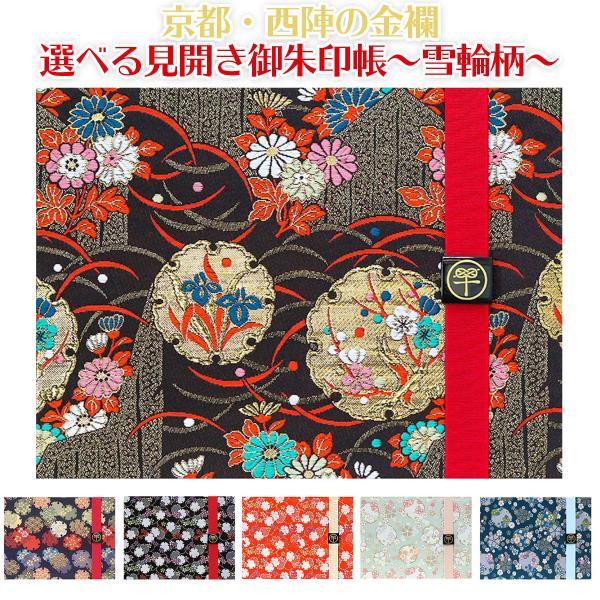 【商品仕様】サイズ：見開き　約180×242表紙：京都・西陣の金襴を使用中身：蛇腹式、二重貼り紙：きなり鳥の子、白鳥の子山数：24山ページ数：48ページ内容物：御朱印帳1冊、御朱印帳バンド1本、表題紙（無地・御朱印帳）各1枚付き生産地：京都...