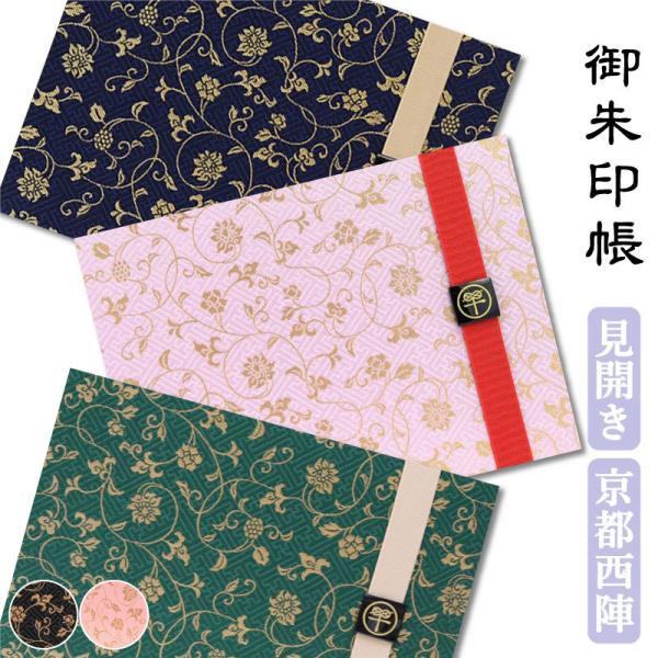 【商品仕様】サイズ：見開き 約180×242表紙：京都の西陣の金襴を使用中身：蛇腹式、二重貼り紙：きなり鳥の子、白鳥の子山数：24山ページ数：48ページ内容物：御朱印帳1冊、御朱印帳バンド、表題紙（無地・御朱印帳）各1枚付き生産地：京都【商...