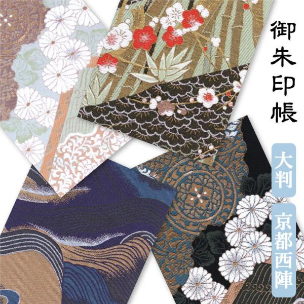 【商品仕様】サイズ：大判（L） 約180×120表紙：京都・西陣の金襴を使用中身：蛇腹式、二重貼り紙：きなり鳥の子、白鳥の子山数：24山ページ数：48ページ内容物：御朱印帳1冊、表題紙（無地・御朱印帳）各1枚付き生産地：京都【商品説明】生地...