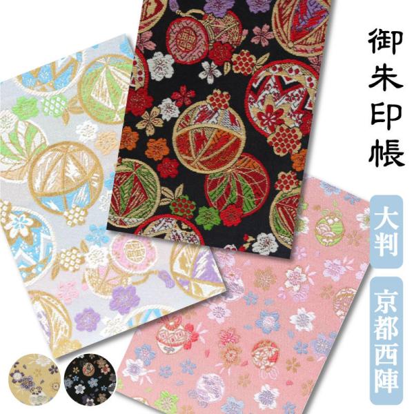 【商品仕様】サイズ：大判（L） 約180×120表紙：京都・西陣の金襴を使用中身：蛇腹式、二重貼り紙：きなり鳥の子、白鳥の子山数：24山ページ数：48ページ内容物：御朱印帳1冊、表題紙（無地・御朱印帳）各1枚付き生産地：京都【商品説明】生地...