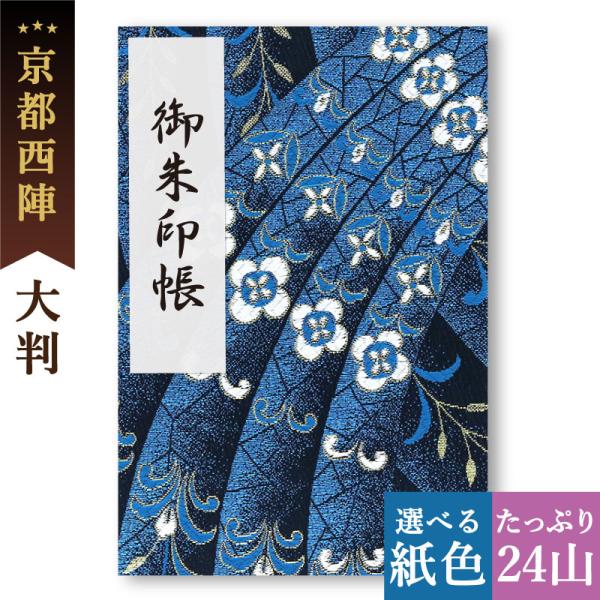 【商品仕様】サイズ：大判（L） 約180×120表紙：京都の西陣織を使用中身：蛇腹式、二重貼り紙：きなり鳥の子、白鳥の子山数：24山ページ数：48ページ内容物：御朱印帳1冊、表題紙（無地・御朱印帳）各1枚付き生産地：京都【商品説明】生地の取...