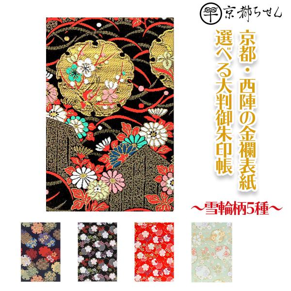 【商品仕様】サイズ：大判（L） 約180×120表紙：京都・西陣の金襴を使用中身：蛇腹式、二重貼り紙：きなり鳥の子、白鳥の子山数：24山ページ数：48ページ内容物：御朱印帳1冊、表題紙（無地・御朱印帳）各1枚付き生産地：京都【商品説明】生地...